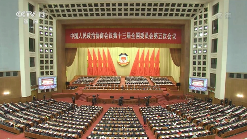 [朝闻天下]全国政协十三届五次会议闭幕