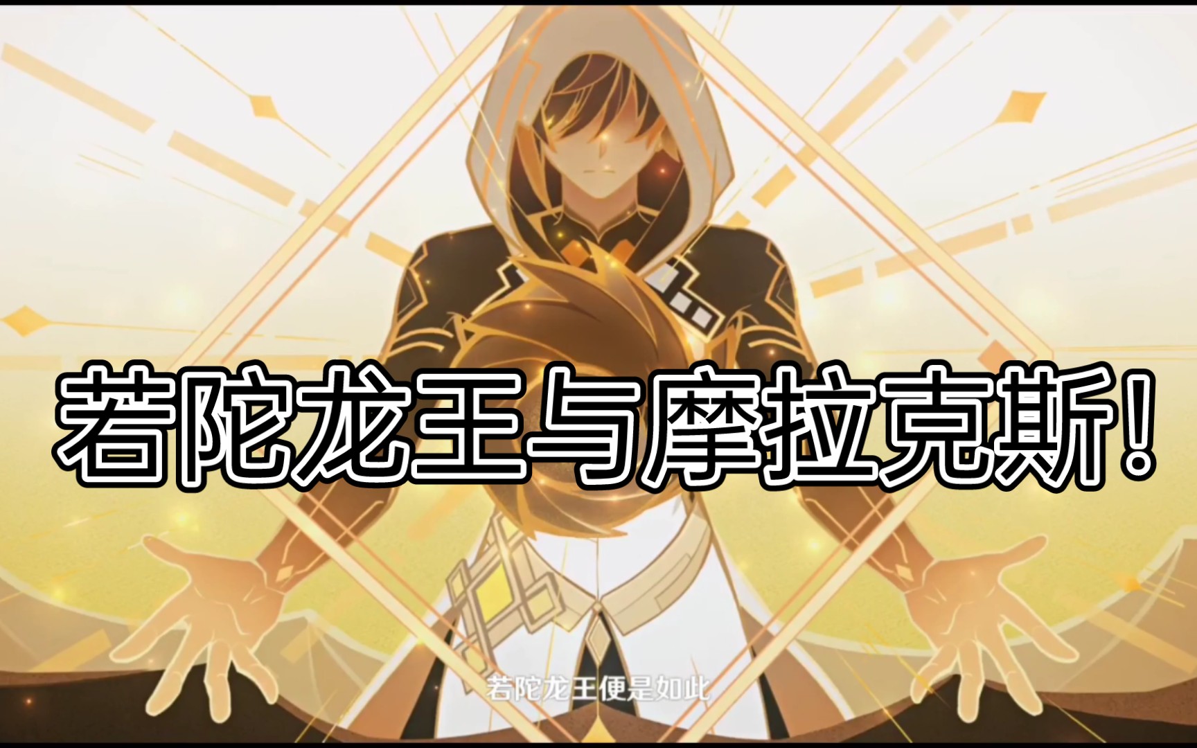原神:钟离传说任务!若陀龙王与摩拉克斯!