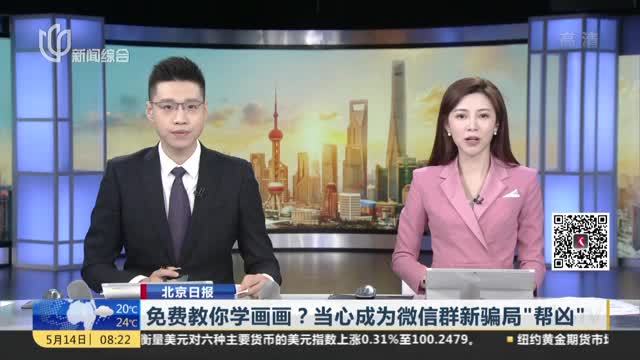 免费教你学画画?当心成为微信群新骗局"帮凶"