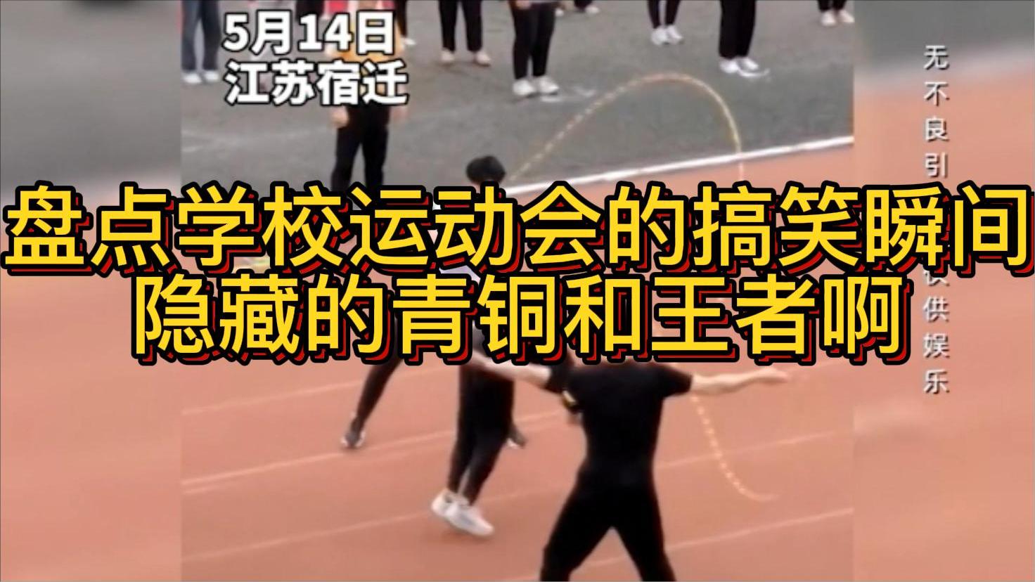 超火爆名场面合集:盘点学校运动会的搞笑瞬间 隐藏的青铜和王者啊