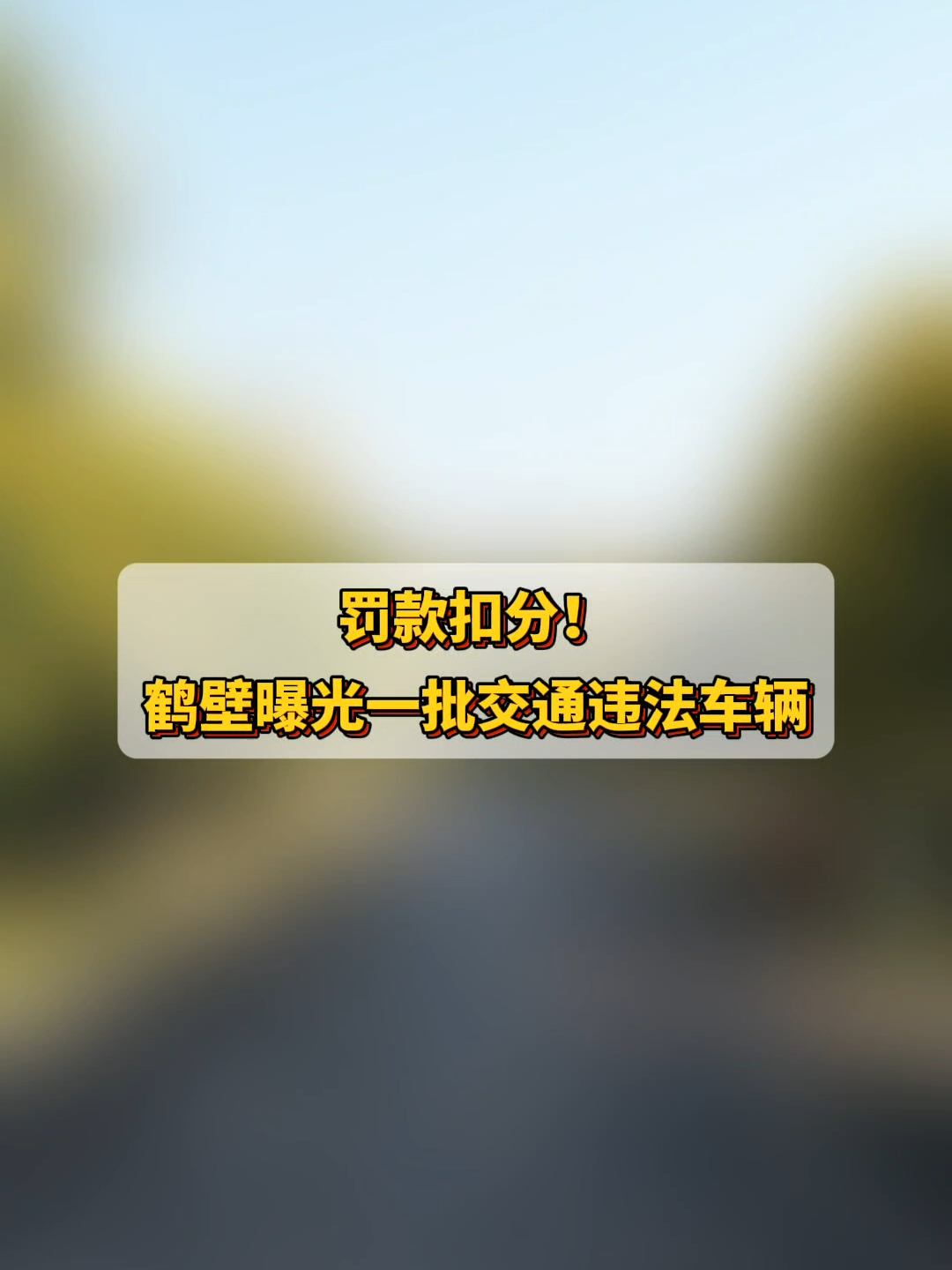 罚款扣分!曝光一批交通违法车辆