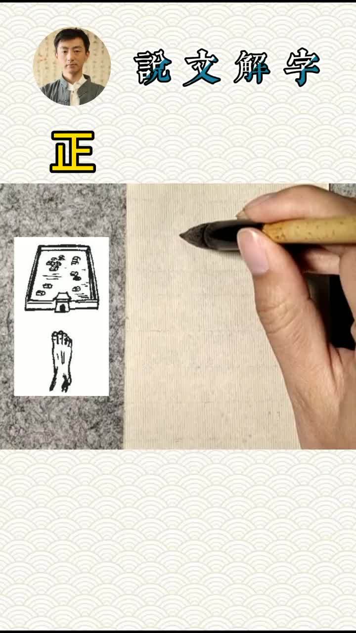 你知道"正"为什么这么写吗?