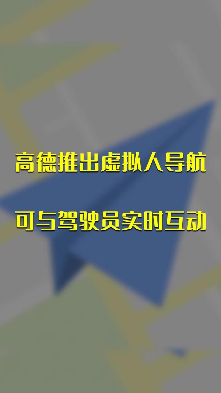 高德推出虚拟人导航:可与驾驶员实时互动#高德地图 #高德导航