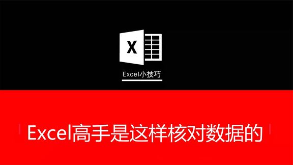 64.Excel小技巧,Excel高手是这样核对数据的建议学会它