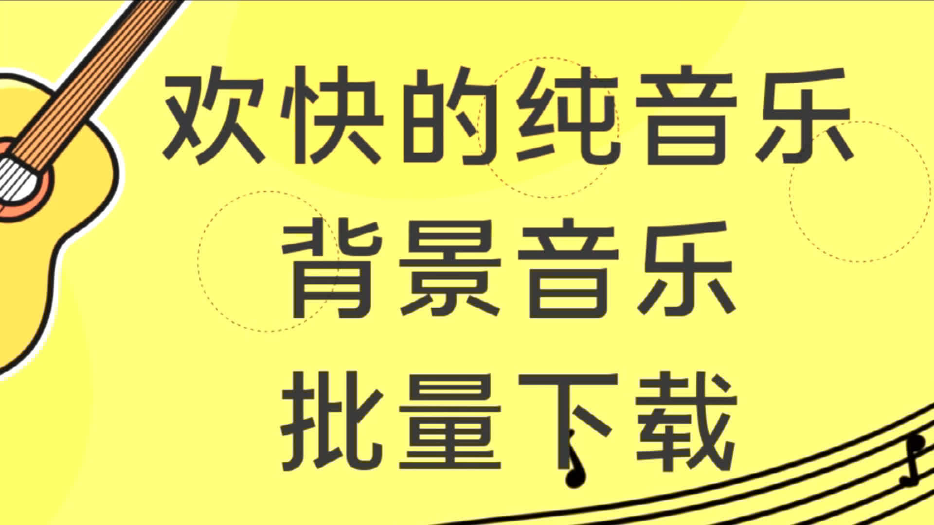 想下载好听的指弹吉他纯音乐,哪里方便批量下载