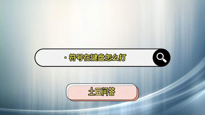 符号 · 在键盘怎么打?分隔符怎么打