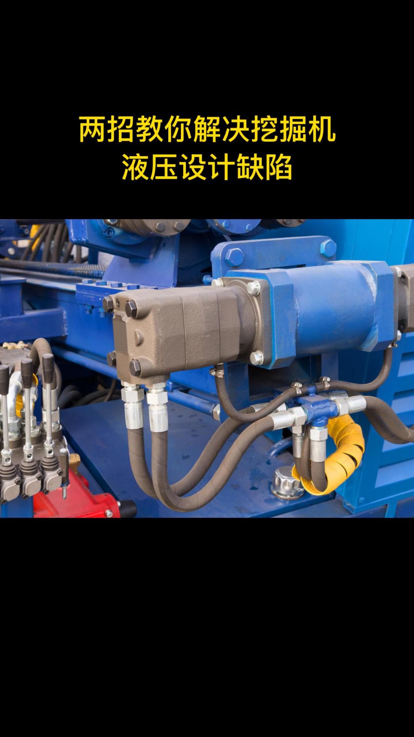 两招教你解决挖掘机液压设计缺陷