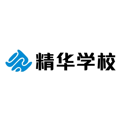 精华学校 