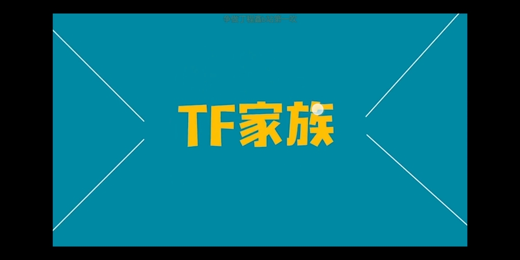 【TF家族日常】表演课