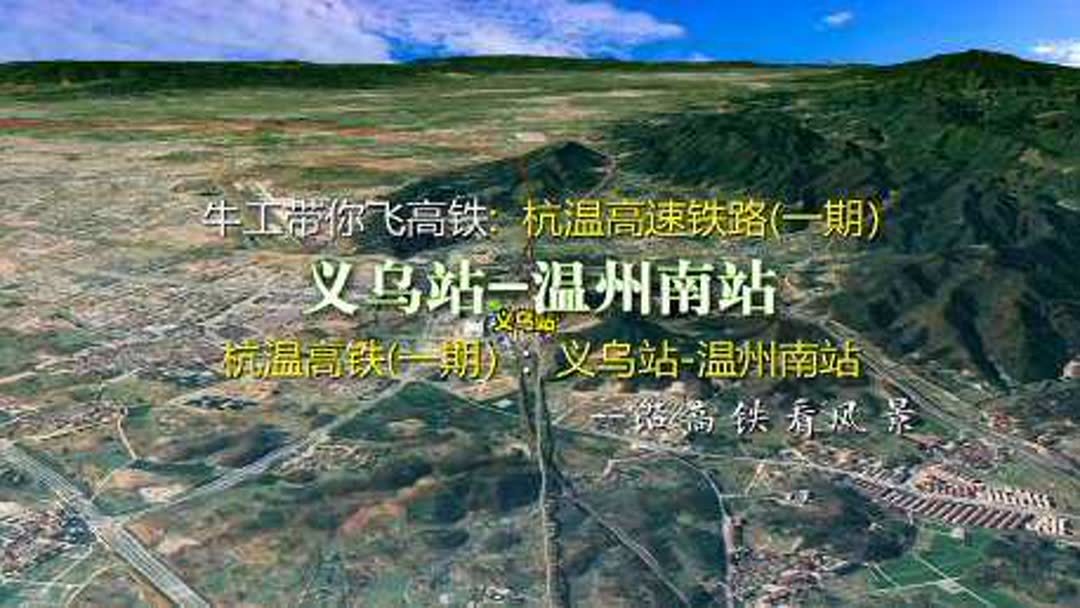 杭温高速铁路,连接杭州与温州,4分钟飞杭温一期义乌至温州段