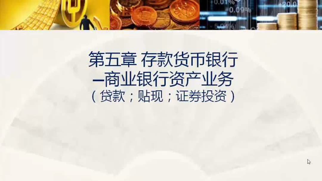 金融学课堂-10存款货币银行(商业银行资产业务)