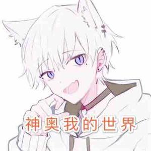 神奥爱喝猹 
