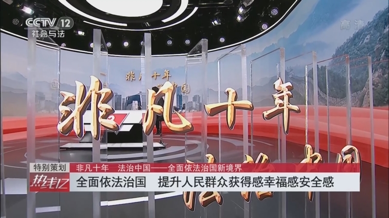 ...全面依法治国新境界 全面依法治国 提升人民群众获得感幸福感安全感