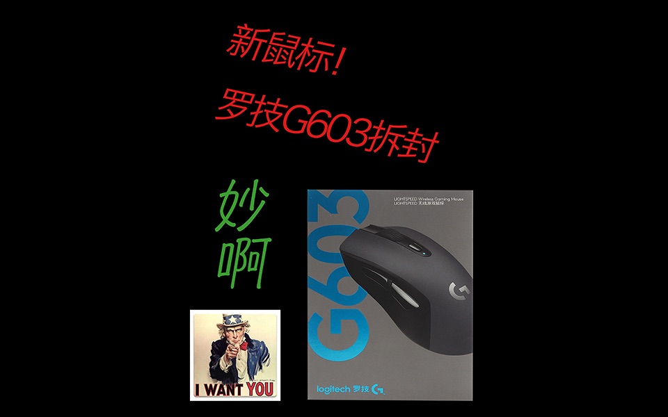 【罗技鼠标g603拆封啦】 小白的第一次视频 (妙啊)