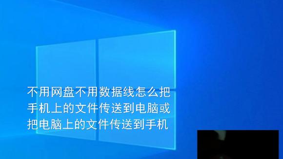 不用网盘不用数据线怎么把手机上的文件传送到电脑 或把电脑上的