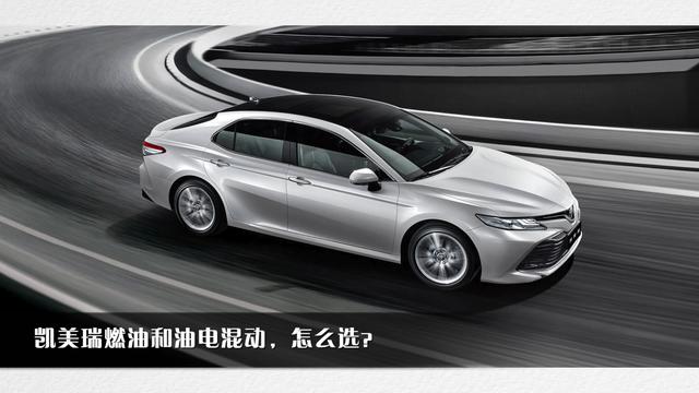 凯美瑞燃油和油电混动,怎么选?