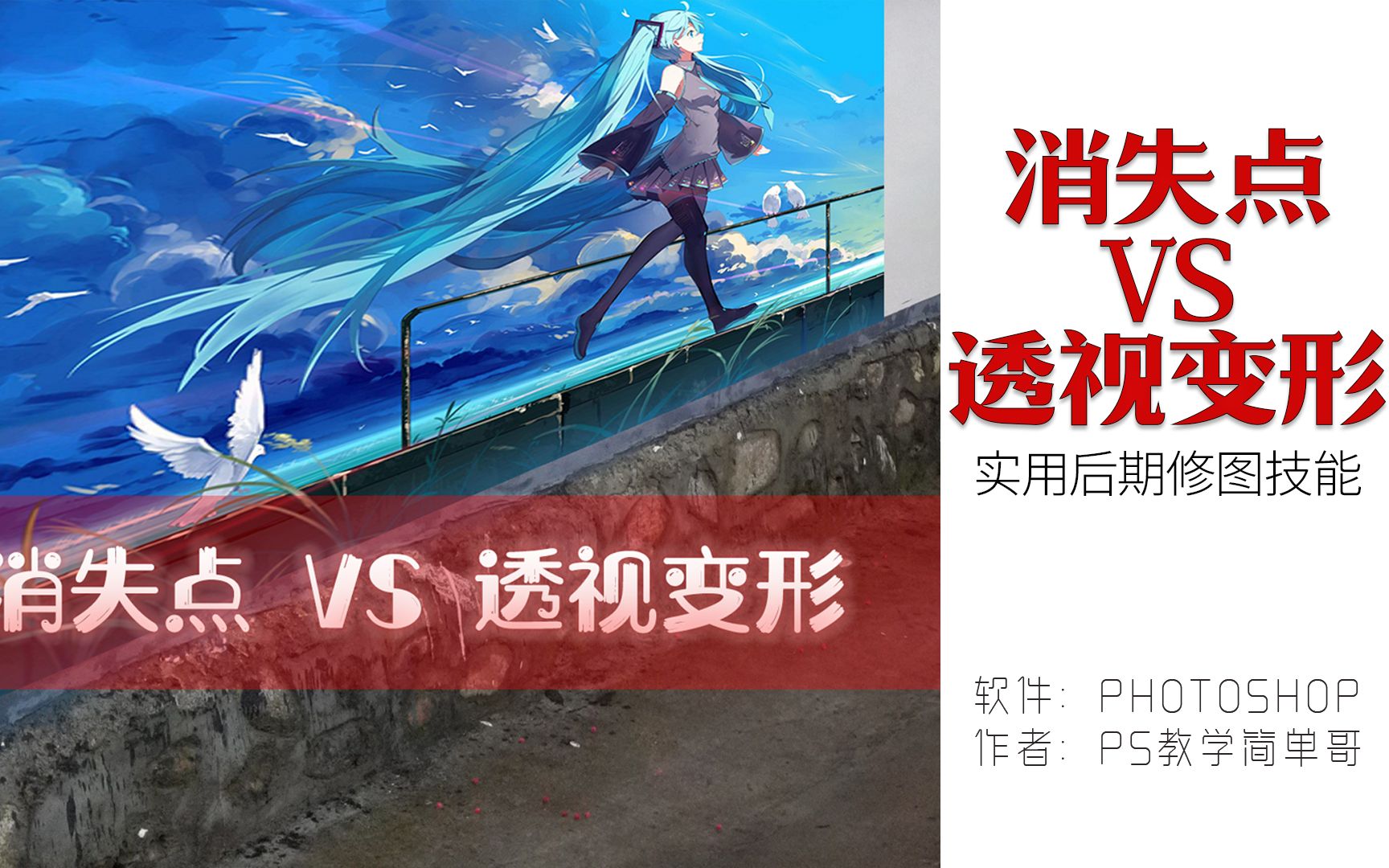 【PS教学简单哥教学视频】消失点和透视变形的区别是什么?ps教学:...