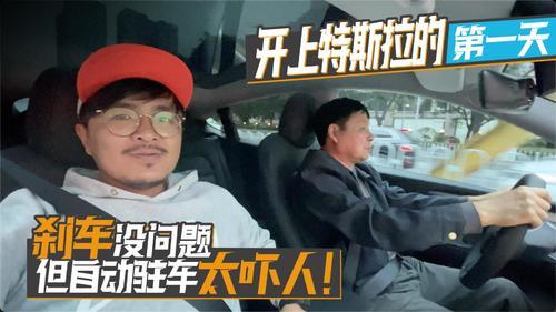 开上特斯拉的第一天,刹车没问题,但自动驻车太吓人!