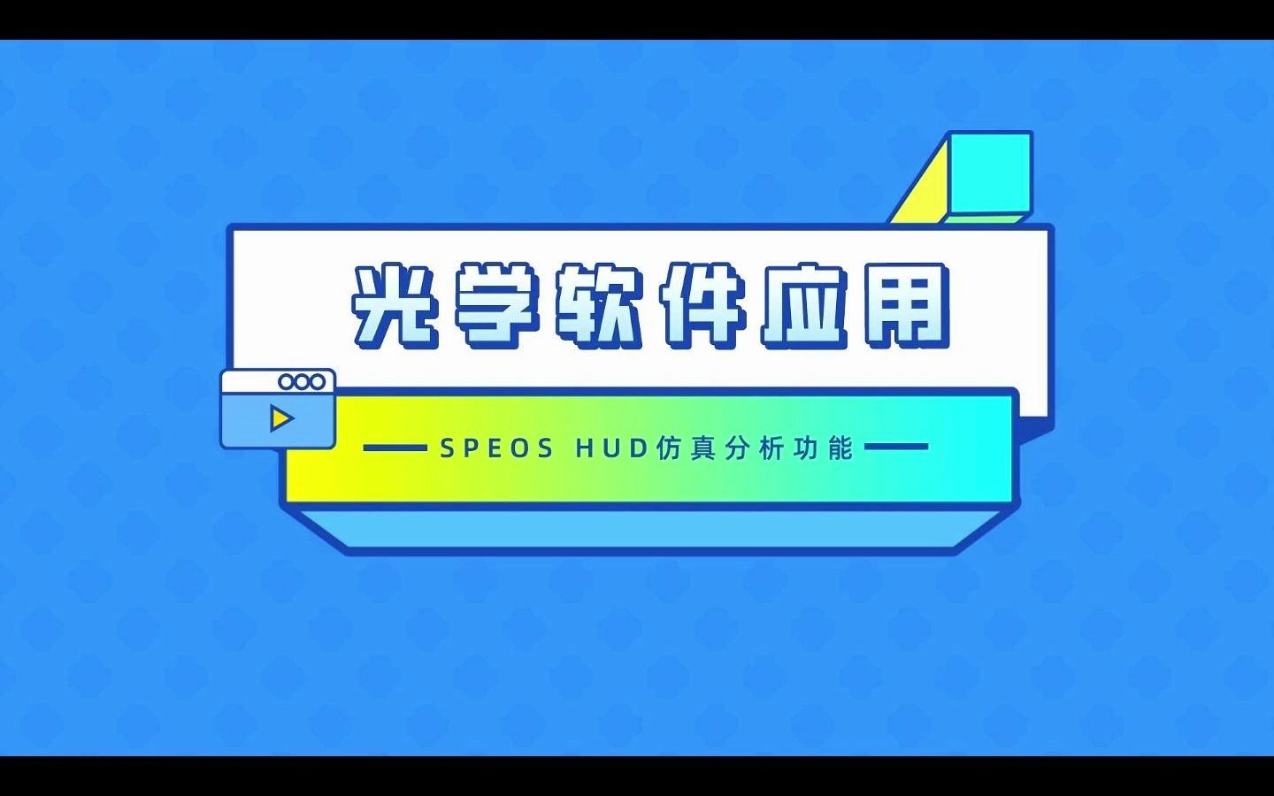 光学设计软件与汽车应用:SPEOS HUD 仿真分析的功能
