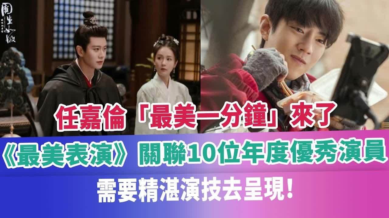 任嘉伦“最美一分钟”来了,《最美表演》关联10位年度优秀演员
