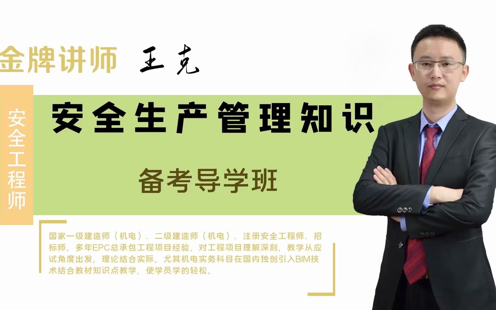 最新版【安全工程师】安全生产管理 导学课02 (完结)