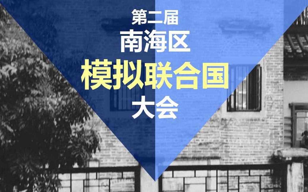 【模拟联合国】第二届南海区模拟联合国大会-NHMUN 纪念视频