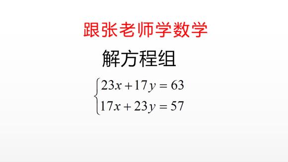 妙解二元一次方程组:整体相加,相减,化为更简单的方程组!