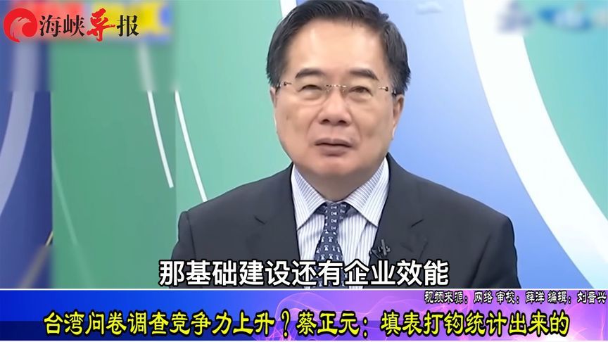 台湾竞争力排名提升蔡英文大肆吹嘘,蔡正元:填表打钩统计出来的