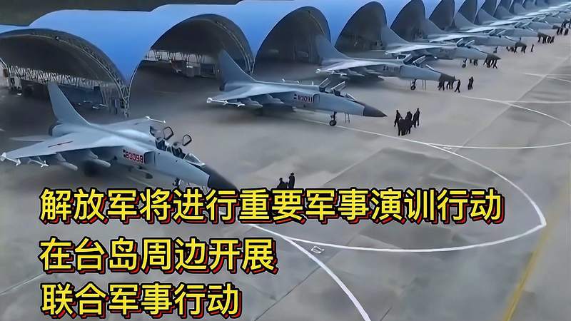 解放军将进行重要军事演训行动,在台岛周边开展,联合军事行动
