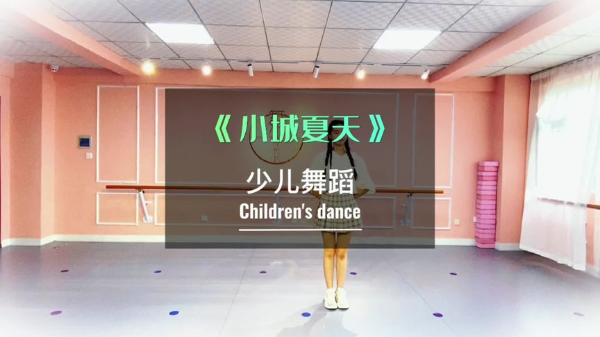 完整版少儿舞蹈『小城夏天』,适合6岁以上宝贝学习哦!#少儿舞蹈