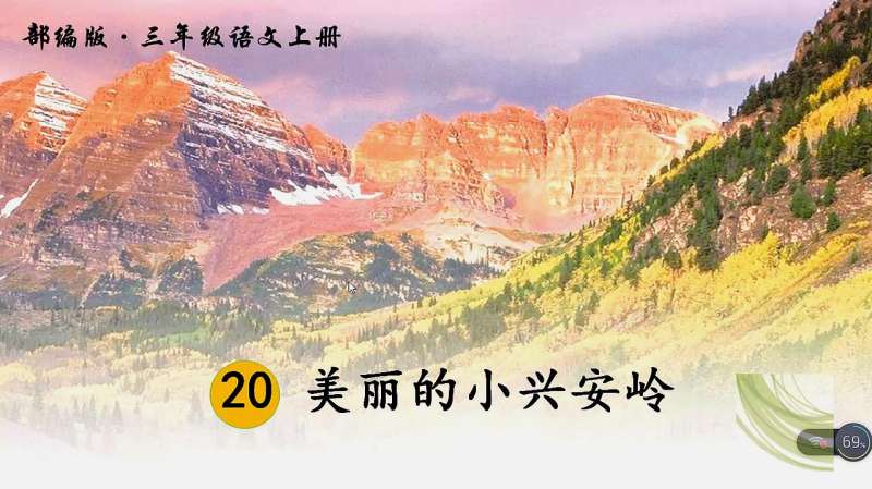 部编版小学语文三年级上册第六单元《美丽的小兴安岭》微课