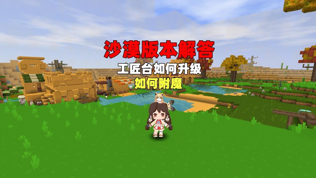 迷你世界:沙漠版本更新了,一些小技巧教给大家