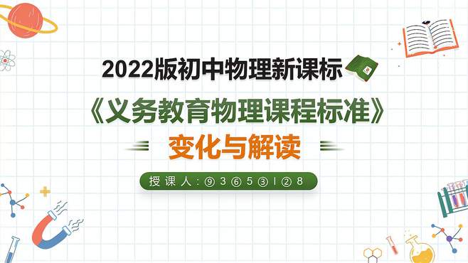 2022最新版初中物理新课标学习解读PPT课件读