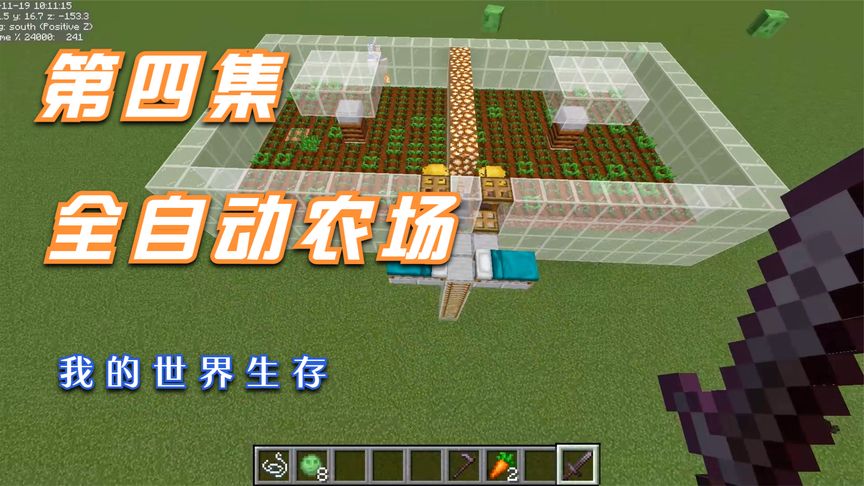 第四集 我的世界全自动农场