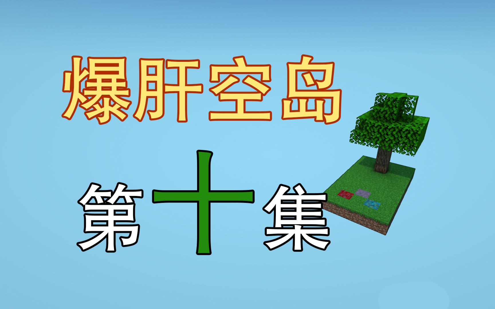 肝爆炸!史上最肝空岛第10集-得了大病的铁傀儡?我的世界