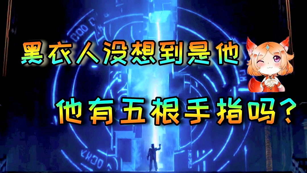 王者荣耀:黑衣人没想到是他,他有五根手指头吗?