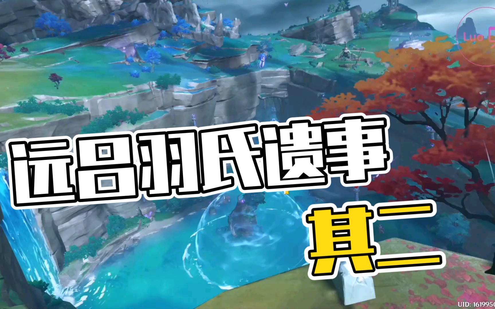 【小洛/稻妻p15】远吕羽氏遗事其二,解法攻略