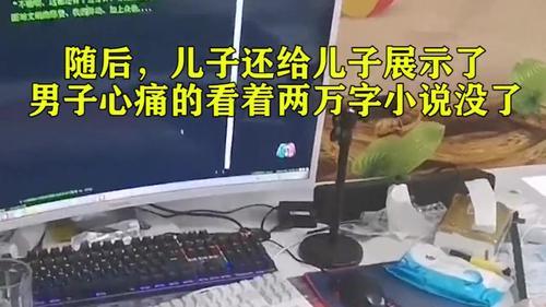 ...的一幕,自己连夜写的上万字的文件被儿子删除,还好找到了历史记录