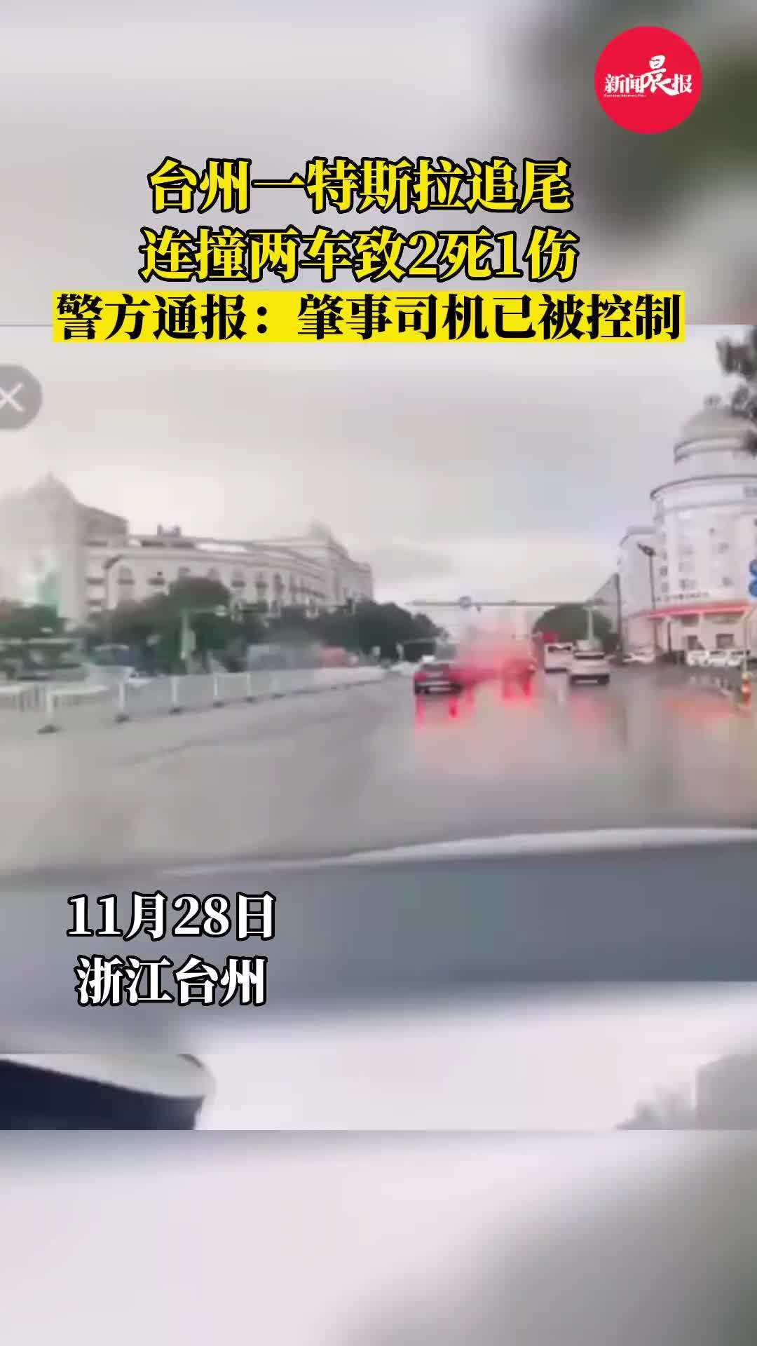 台州一特斯拉追尾连撞两车致2死1伤,肇事司机已被控制