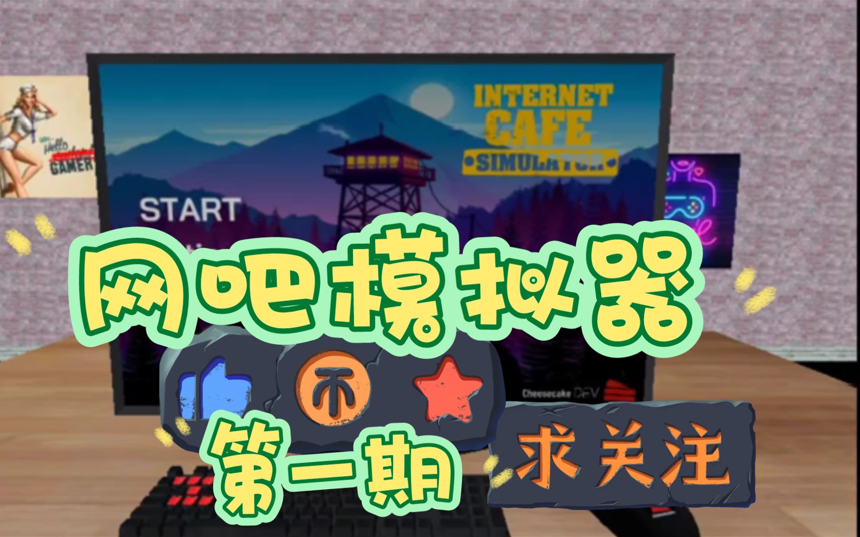 网吧模拟器-第一期(新人up主支持一下呗)