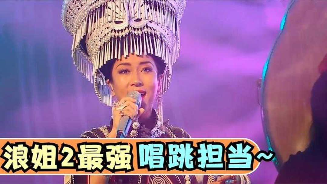 浪姐吉克隽逸唱彝族歌系列:再唱《不要怕》,那英现场听嗨了!