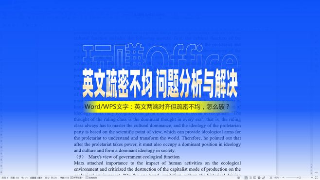 【Word答疑】英文疏密不均问题分析与解决