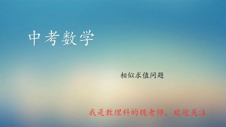 中考数学子母三角形相似求值问题