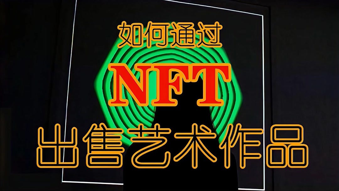 艺术家如何利用NFT平台锻造自己的艺术作品