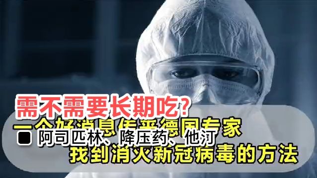 德国找到治疗新冠病毒的治疗方法