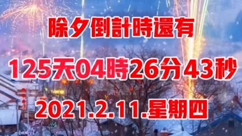 2021春节倒计时每天更新