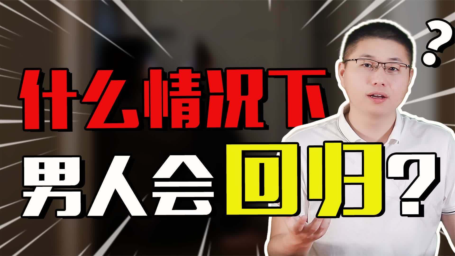 什么情况下男人会想回归?这才是婚外情的底层逻辑