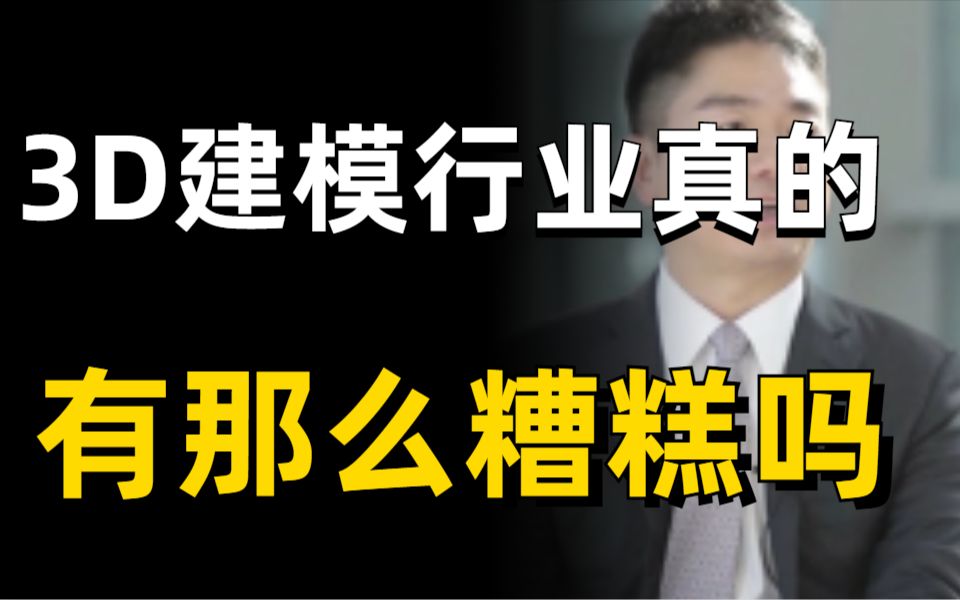 3D建模行业真的有那么糟糕吗?
