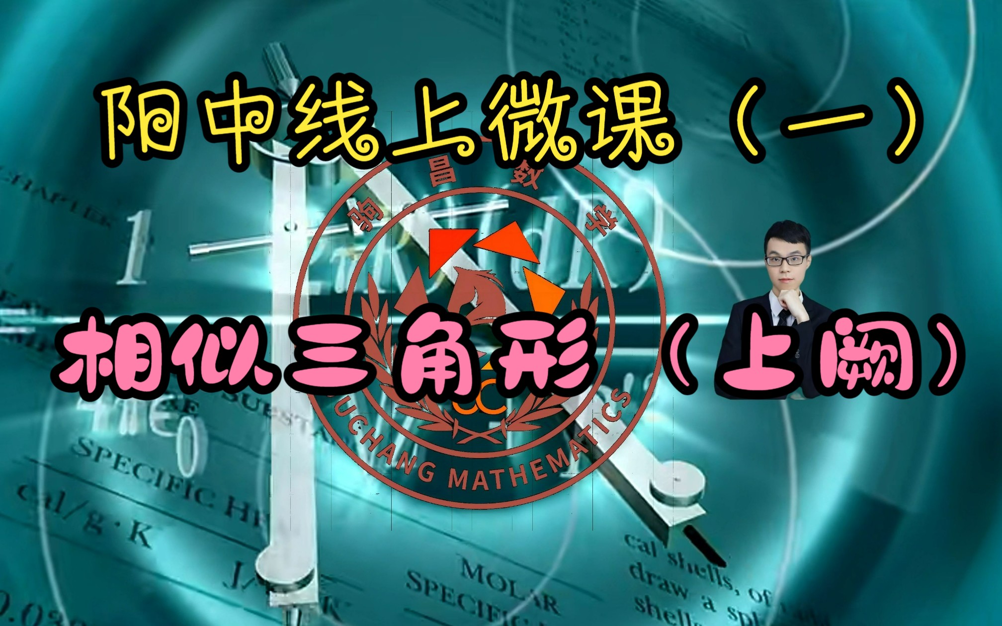 【阳中线上微课第一期---《相似图形》到《相似三角形的判定(五)》】