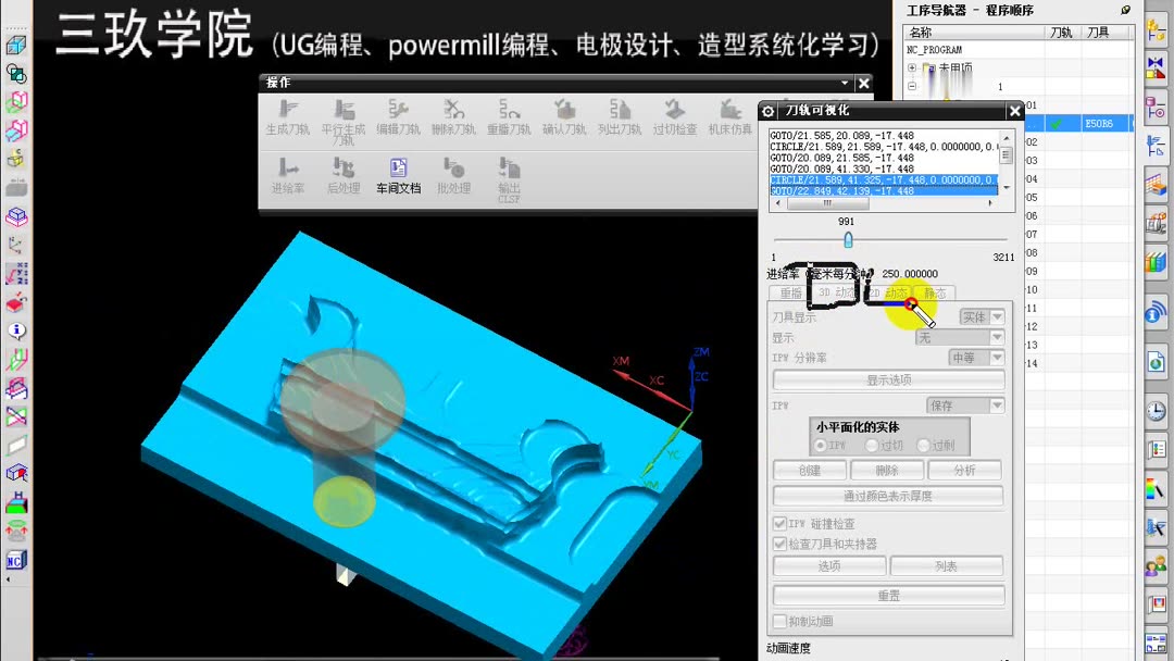 UG确认刀轨之3D动态模拟